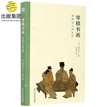 琴棋书画(中国文人的生活)