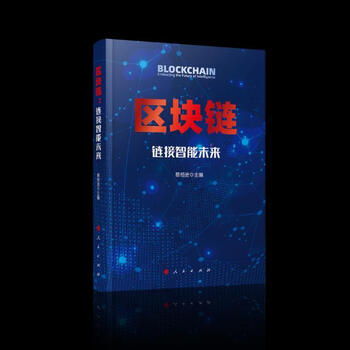 区块链:链接智能未来经济  图书