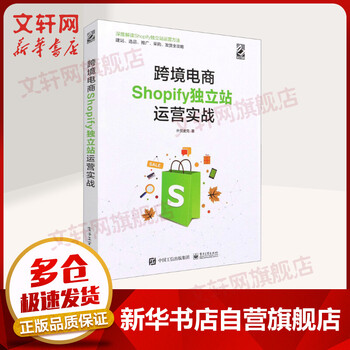 跨境电商Shopify独立站运营实战 图书