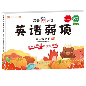 四年级上册英语同步练习弱项专项训练书人教版同步练习册小学4上强化知识集锦课堂笔记每日一练