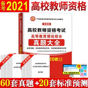 高校教师资格考试试卷2021高等教育理论综合真题大全