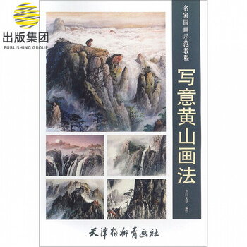 写意黄山画法(名家国画示范教程)