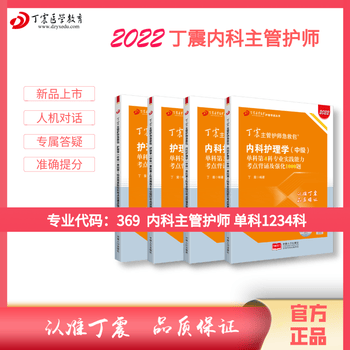 【现货】主管护师2022护理学中级考试用书 原军医版丁震主管护师急救包 可搭配人卫版轻松过随身记 内科主管：单科强化4本