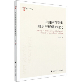 中国体育赛事知识产权保护研究/衡石法学文丛 龚韬