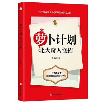  萝卜计划：北大奇人怪招9787213099410