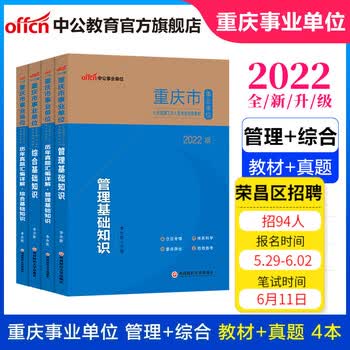 中公教育2022重庆市事业单位考试用书事业编真题试卷：综合基础知识+管理基础知识（教材+历年真题）4本套