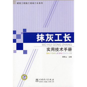 抹灰工长实用技术手册