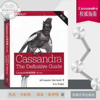 正版书籍 Cassandra指南  英文 杰夫卡彭特Jeff Carpenter,埃本休伊特E