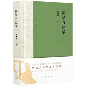 国学与经学（精）