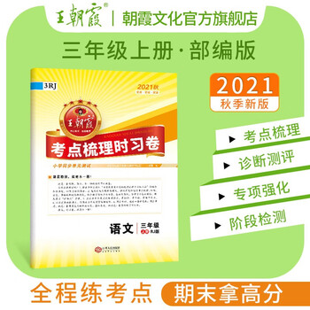 三年级上册王朝霞2021考点梳理时习卷语文数学英语同步单元卷人教版苏教版北师版科普版外研版pep版 【语文·三年级·上】人教版RJ