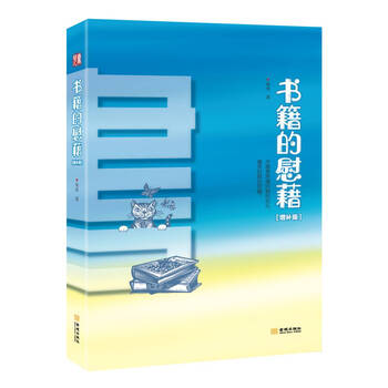 【正版图书】书籍的慰藉 增补版 黄成 金城出版社