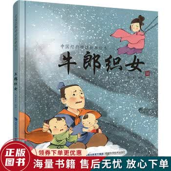 中国经典神话故事绘本:牛郎织女