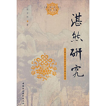 湛然研究【正版图书，放心下单】