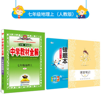 中学教材全解 七年级地理上册 人教版 教材解读同步解析工具书配七年级上册地理课本RJ版 2021秋用