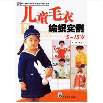 正版 儿童毛衣编织实例5-15岁 xh