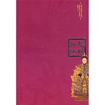 慈禧外传 [英]约翰·奥特维·