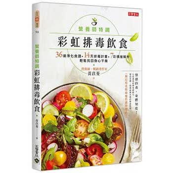 预售 台版 营养师特调！彩虹排毒饮食 高宝