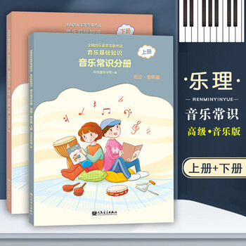 【2本套装】2021新版中央音乐学院音基高级音乐基础知识常识分册上下册套装2本 中央院音基高级教材乐