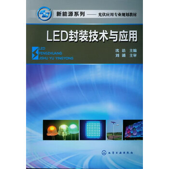 【新华书店 正版书籍】LED封装技术与应用沈洁主编化学工业出版社 正版图书绘本