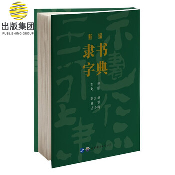 新编隶书字典(精)