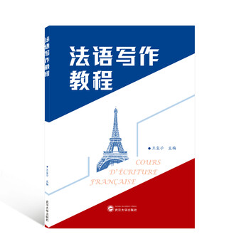 法语写作教程 王玺子主编  书籍