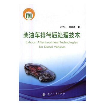 柴油车排气后处理技术李兴虎国防工业出版社9787118110692 工业技术书籍