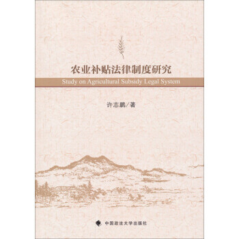 农业补贴法律制度研究【正版图书】