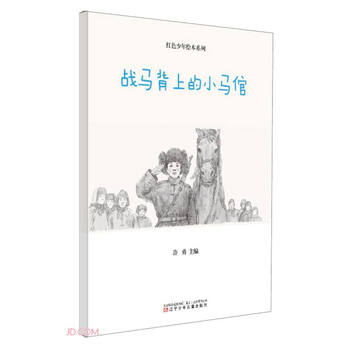 战马背上的小马倌