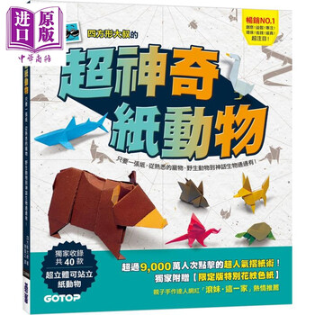 超神奇纸动物 只要一张纸 从熟悉的宠物 野生动物到神话生物通通有 港台原版 四方形大叔 碁峰 纸艺