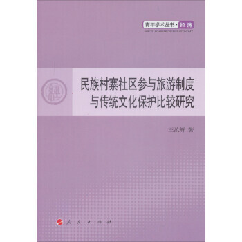 民族村寨社区参与旅游制度与传统文化保护比较研究 王汝辉 著【正版书】