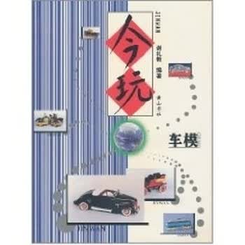 今玩车模\收藏丛书