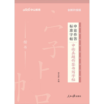 中公教育2022申论作答标准字帖：申论真题作答书写字帖（全新升级）