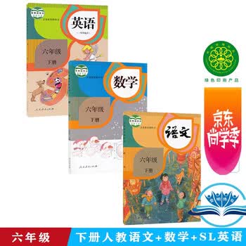 人教版 六年级下册 语文数学英语全3册课本 义务教育教科书 6年级下册 小学生语数英课本教材学生用书