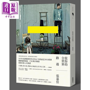 从你的全世界路过 港台原版 张嘉佳 新经典图文