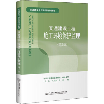 交通建设工程施工环境保护监理(第2版) 图书