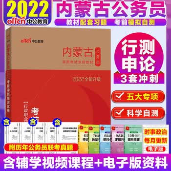 考前冲刺卷中公教育2022内蒙古公务员考试用书行测申论行政职业能力测验考前冲刺预测试卷题库省考
