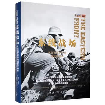 东线战场：从巴巴罗萨行动到攻克柏林