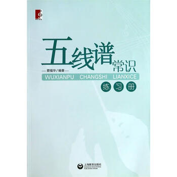 五线谱常识练习册 蔡福华 上海教育出版社