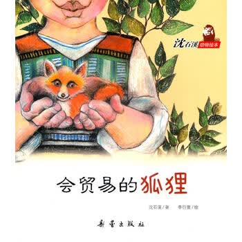 沈石溪动物绘本:1 会贸易的狐狸