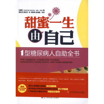 甜蜜一生由自己:1型糖尿病人自 全书 全新正版