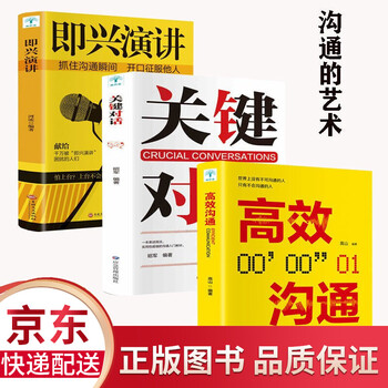 全3册 即兴演讲樊登关键对话如何高效能沟通的艺术说话技巧聊天口才训练社交类情商书籍