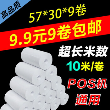 pos打印纸 银联打印纸 热敏打印纸57*30mm 小票机打印纸 收银小票纸 外卖打印纸可印刷 无管芯57mm*30mm 9卷 通用型