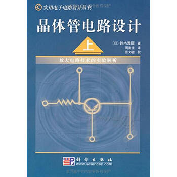 【正版图书】晶体管电路设计（上）——放大电路技术的实验解析