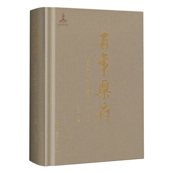 百年乐府:中国近现代歌曲编年选. 一.下