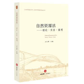 自然资源法 理论·实务·案例 王
