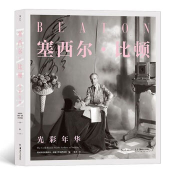 塞西尔·比顿(光彩年华)(精)