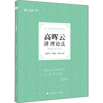 考前必背 高晖云讲理论法 2021 图书