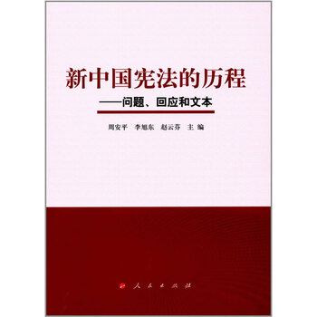 新中国的历程:问题、回应和文本