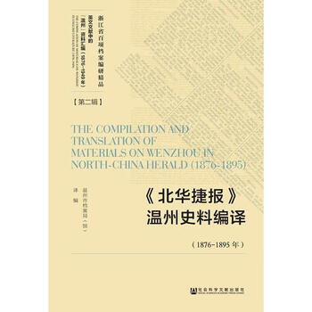 《北华捷报》温州史料编译(1876-1895年)