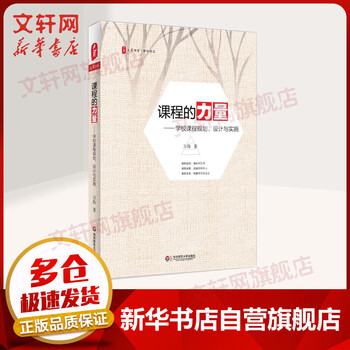 课程的力量 学校课程规划、设计与实施 大夏书系